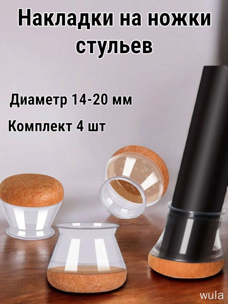 Накладки на ножки стульев wula, коричневые, прозрачные, 4 шт, диаметр 14-20 мм, для дома, кухни, гостиной, протекторы