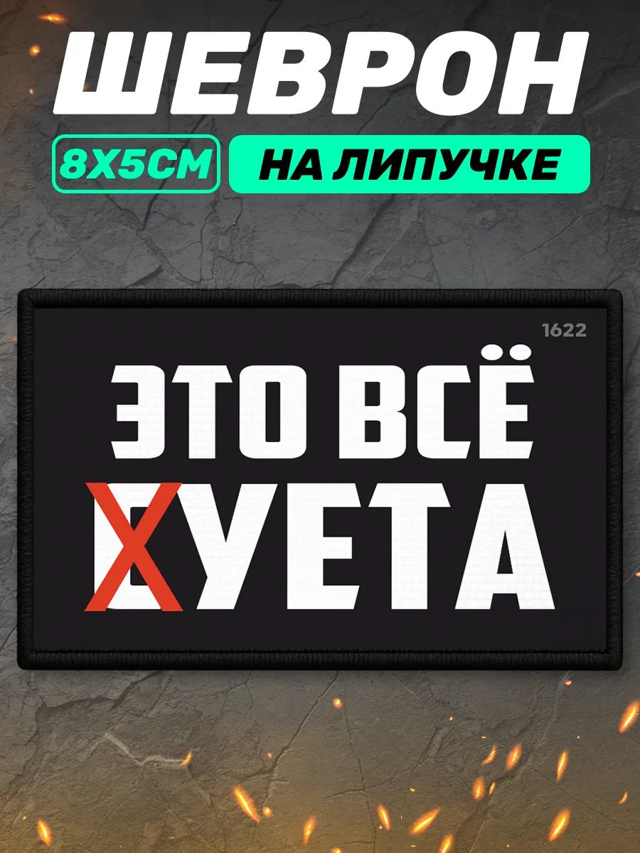 Шеврон на липучке Это всё суета
