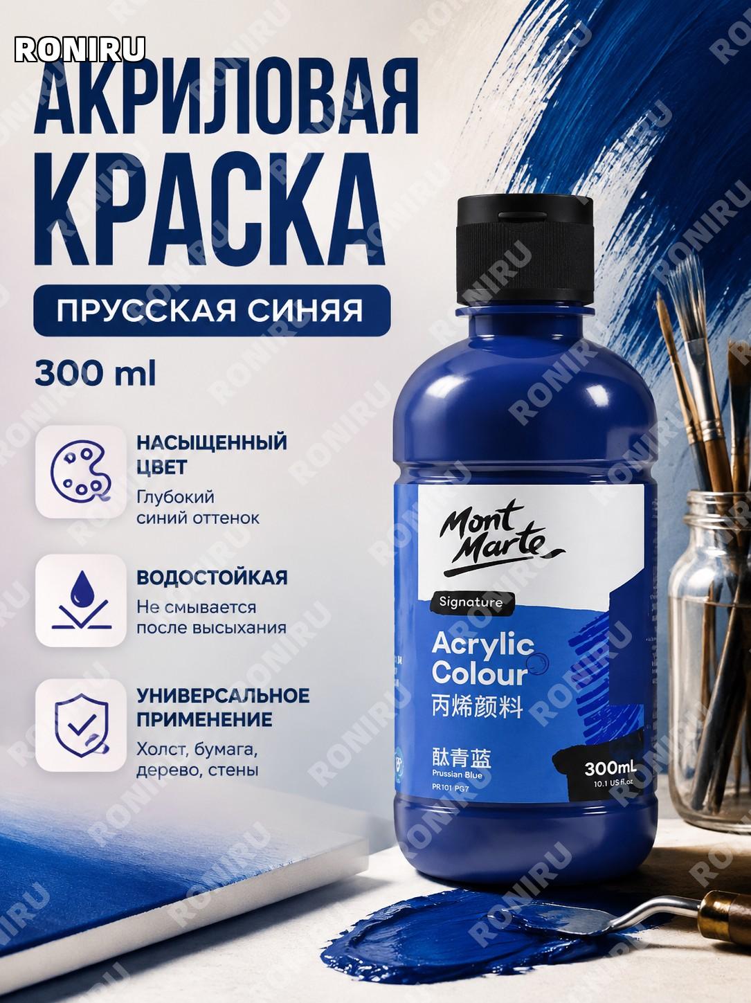 Акриловая краска фталоциановый синий 300 мл для рисования, художественный материал Монмарт для творчества и росписи