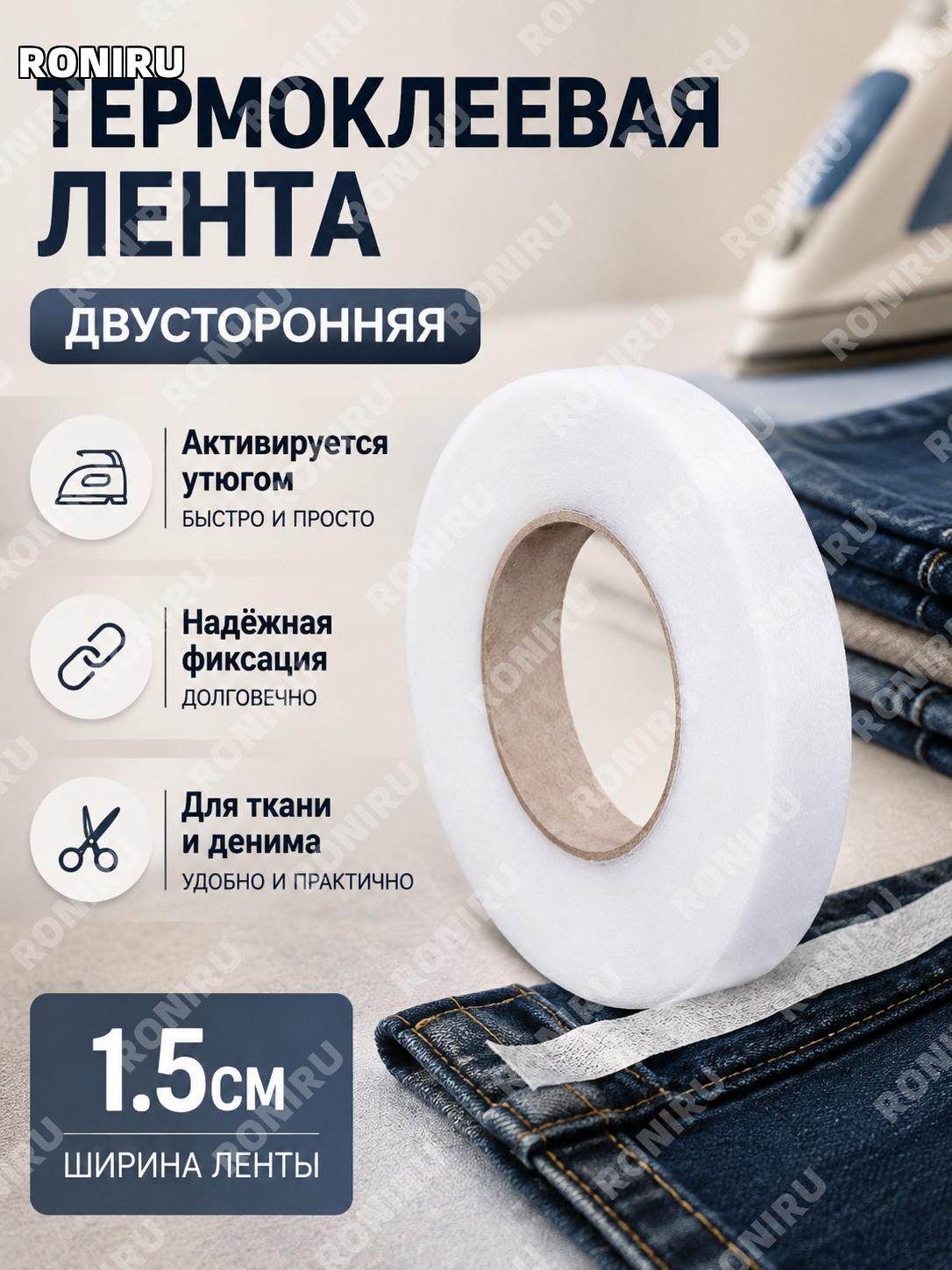 Лента для подгибки брюк самоклеящаяся 1,5 см, термоклеевая двухсторонняя DIY для джинсов одежды и шапок для дома