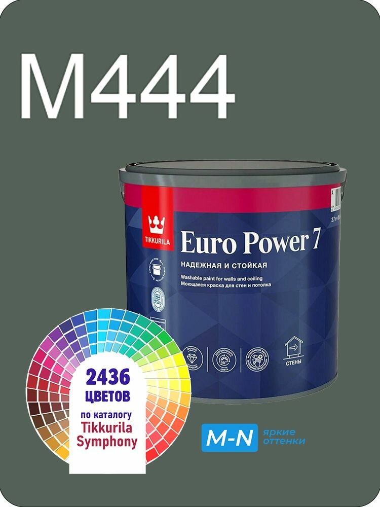 Краска для стен и потолков Tikkurila Euro Power 7 2,7л. яркие оттенки M444