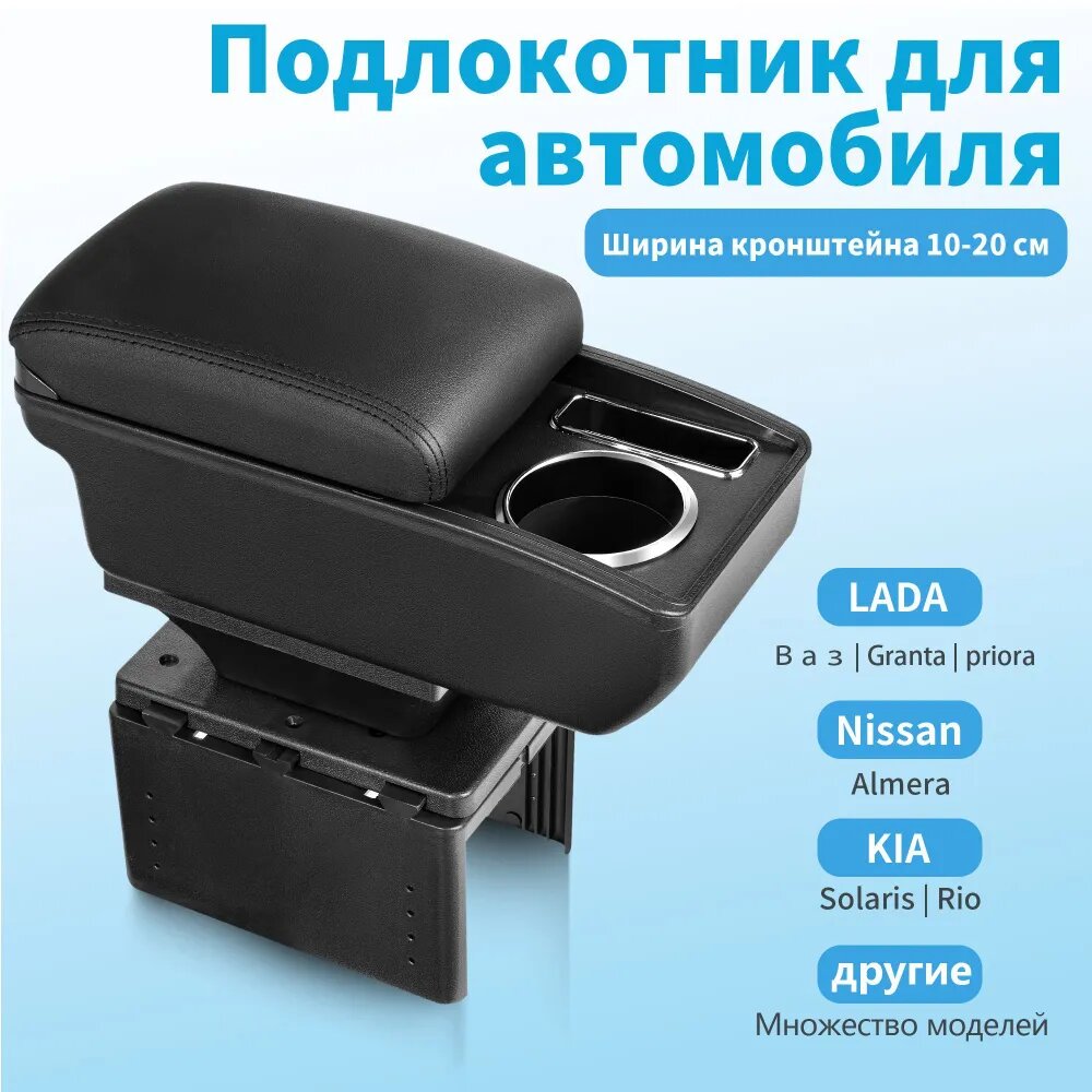 Beschoo Подлокотник автомобильный для LADA ВАЗ Granta | priora Nissan Almera KIA Solaris | Rio