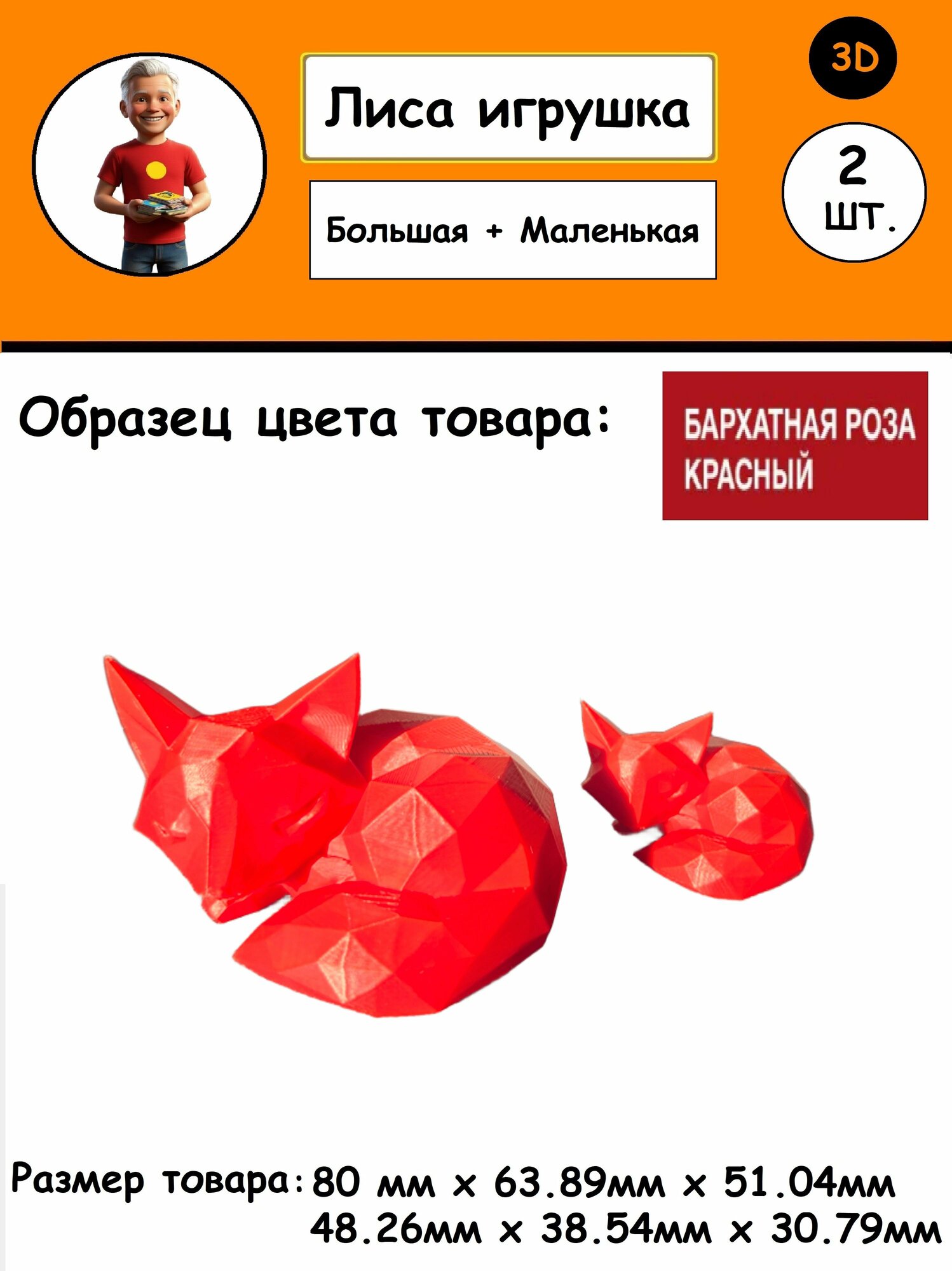 Комплект из 2 шт. Лиса игрушка Большая и Маленькая