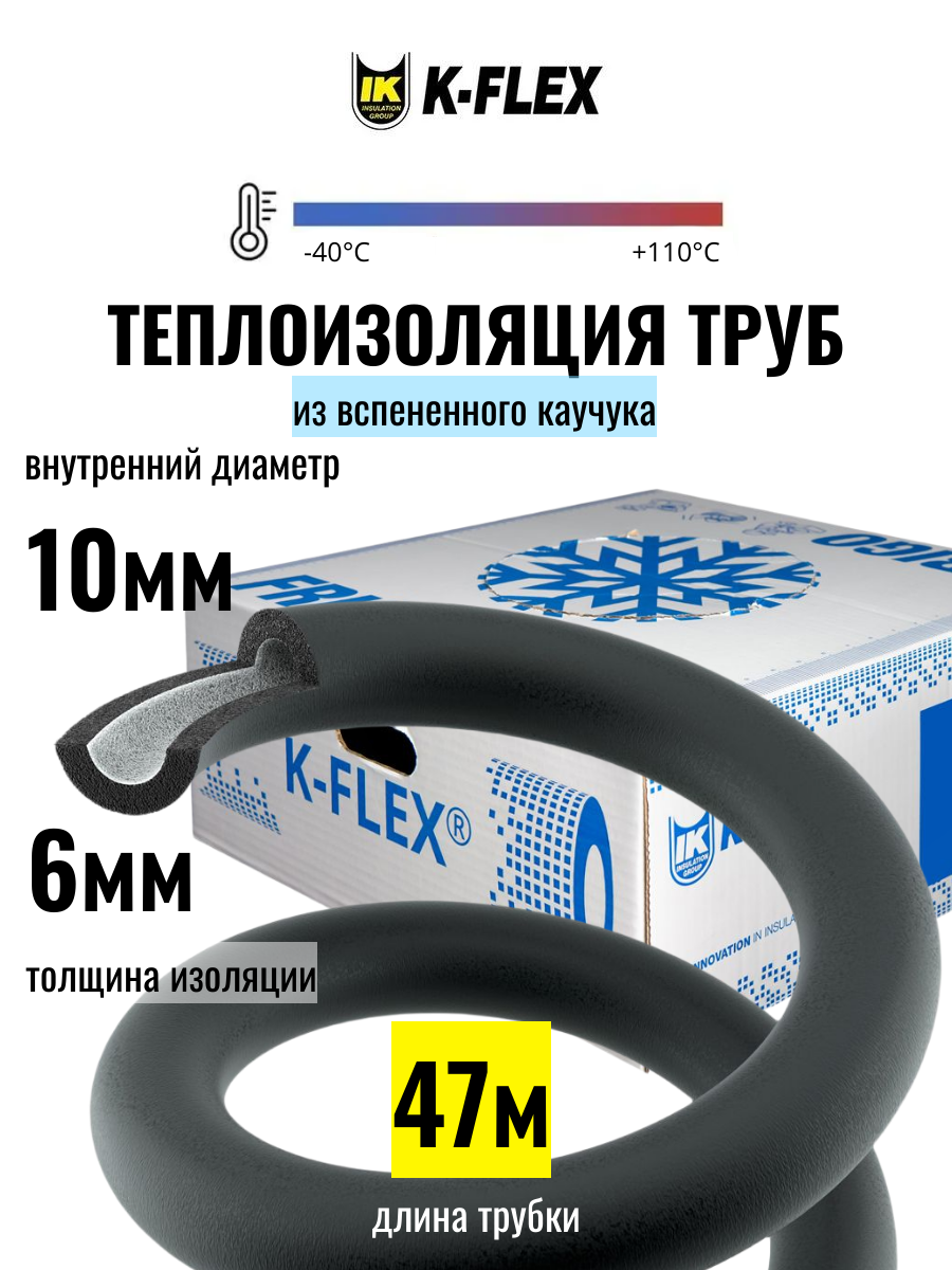 Теплоизоляция для труб кондиционера диаметром 10 мм (3/8") K-FLEX 06х010-47 ST FRIGO