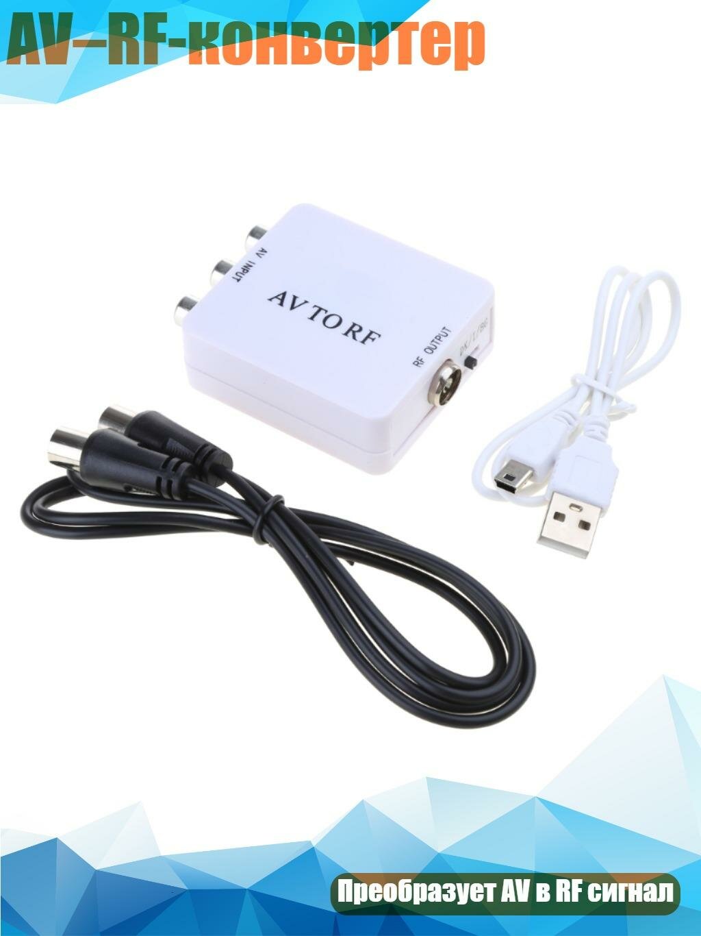 AV–RF-конвертер