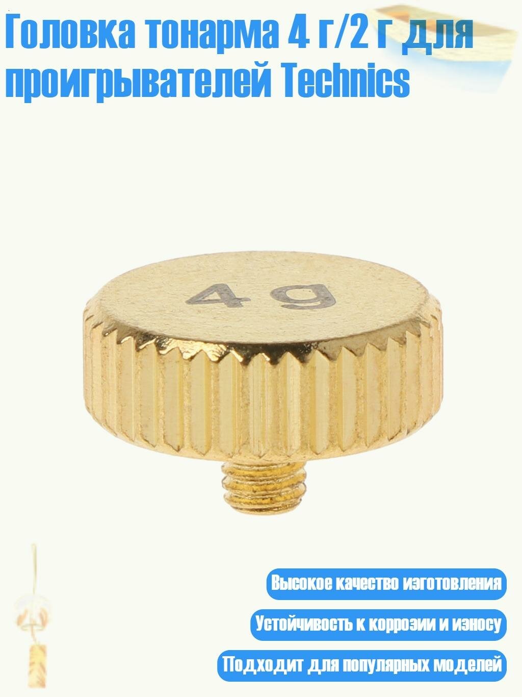 Головка тонарма 4 г/2 г для проигрывателей Technics, Gold 4g