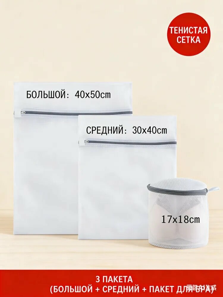 Мешок для стирки длина 60см, ширина50 см, 3 шт.