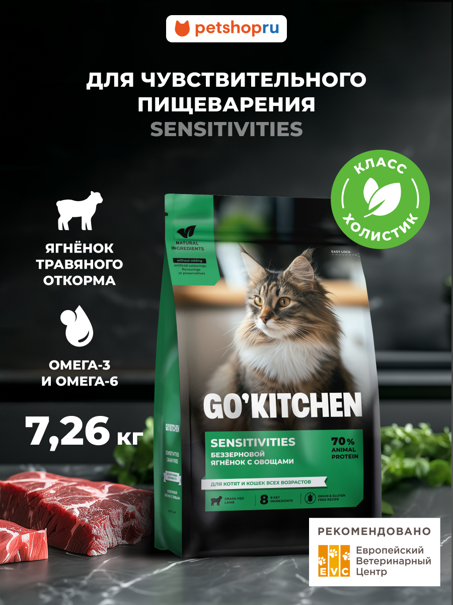 Go'Kitchen Беззерновой корм для кошек и котят всех возрастов с ягненком и овощами для чувствительного пищеварения, sensitivities lamb, 7,26 кг