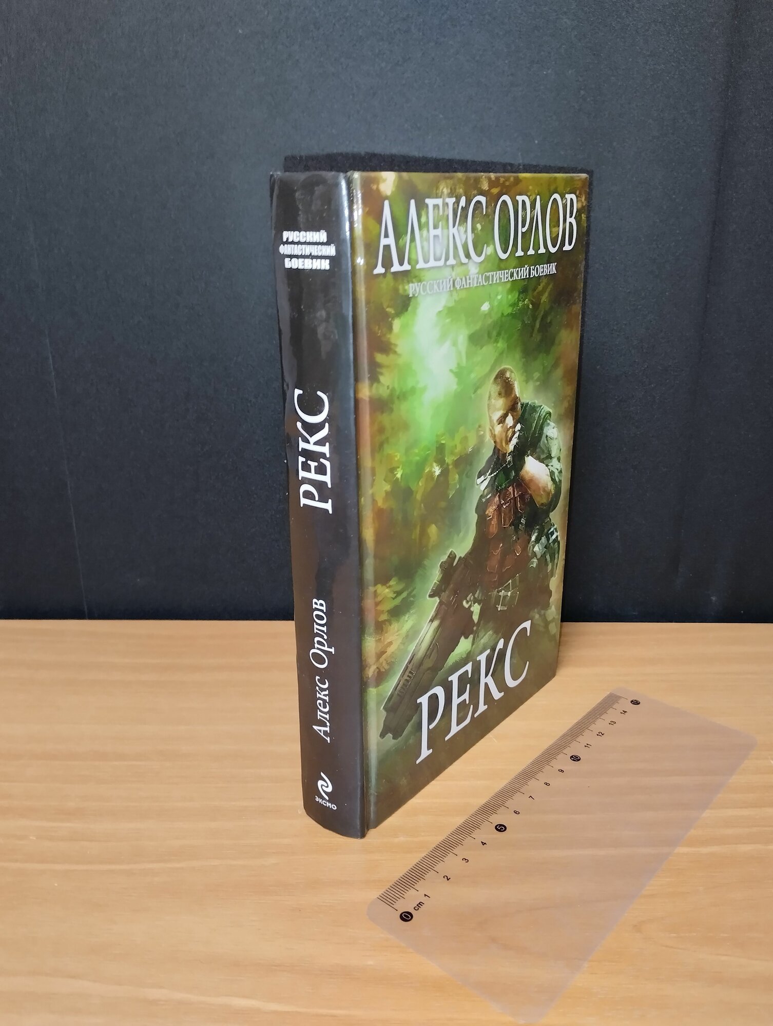 Рекс. Орлов Алекс. 2011