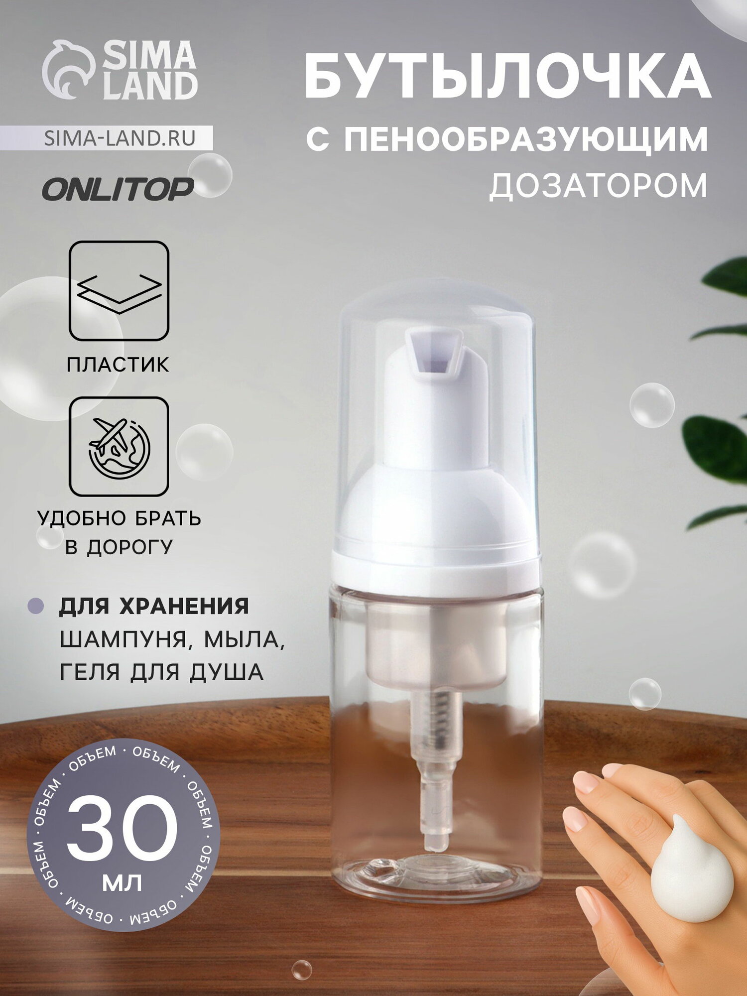 Бутылочка для хранения, с пенообразующим дозатором, 30 мл, прозрачная