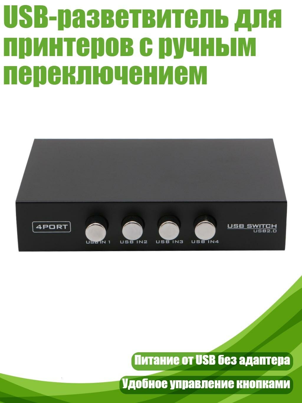 USB-разветвитель для принтеров с ручным переключением