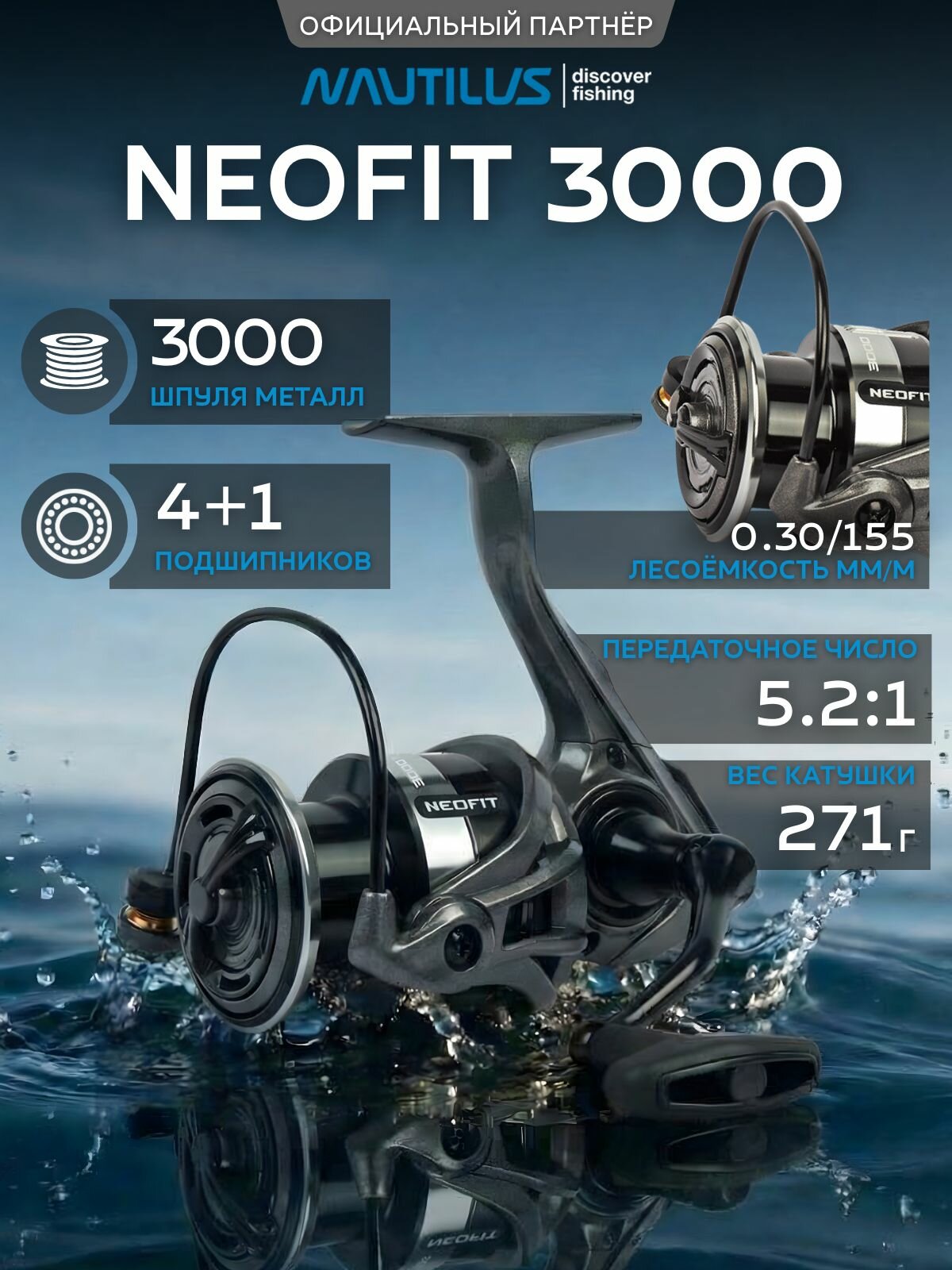 Катушка для спиннинга Nautilus Neofit 3000