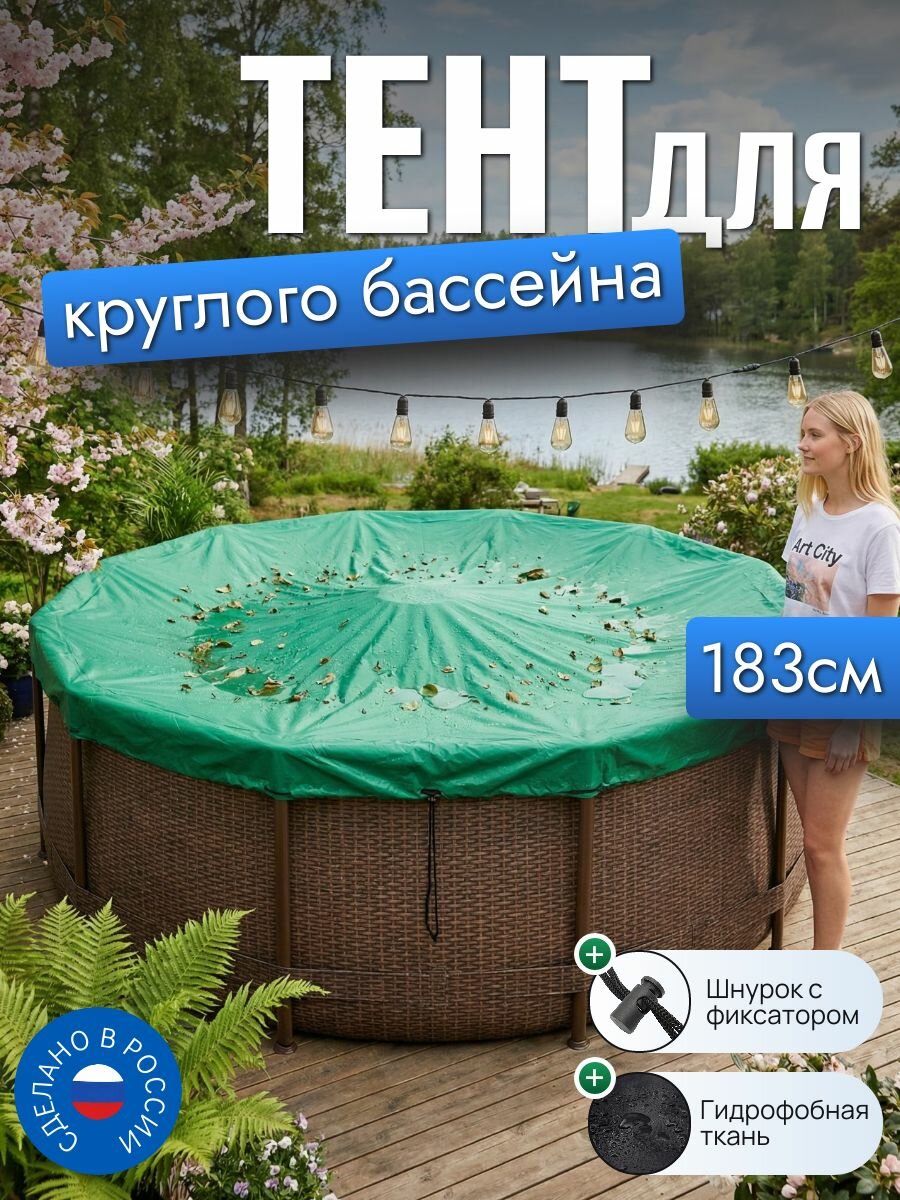 Тент для бассейна, 183/185 см (круглый), зеленый