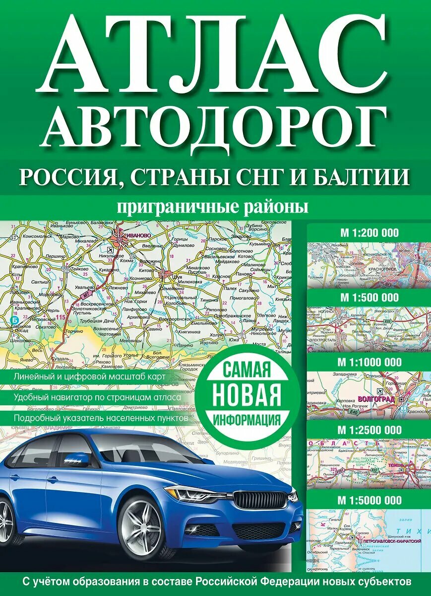 Атлас АСТ "Атлас России, стран СНГ и Балтии приграничные районы в новых границах", 2025 год