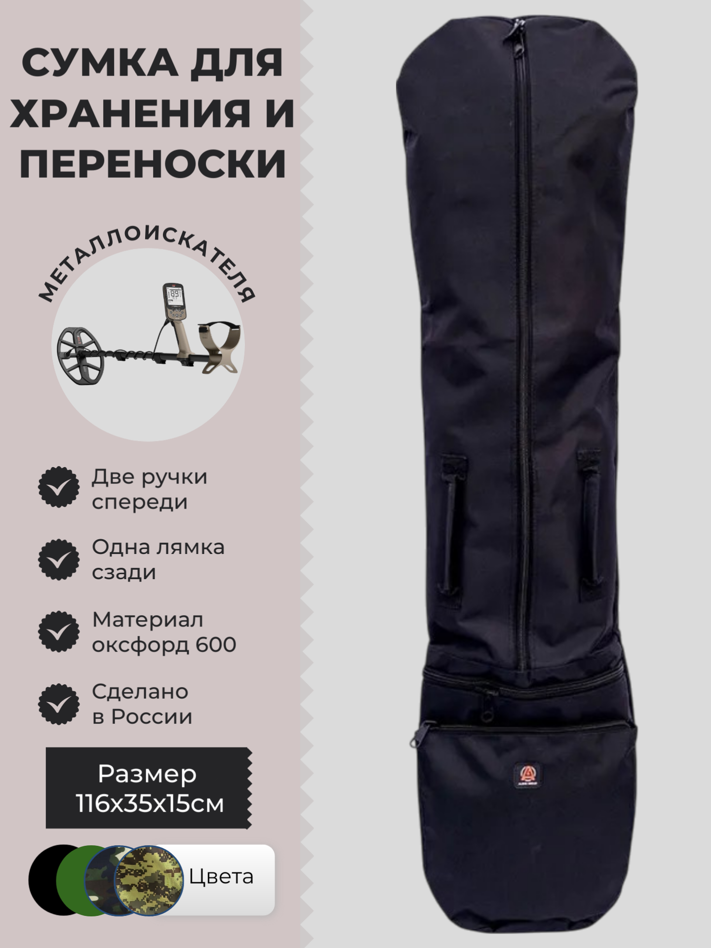 Сумка универсальная для хранения и транспортировки металлоискателя (черный)