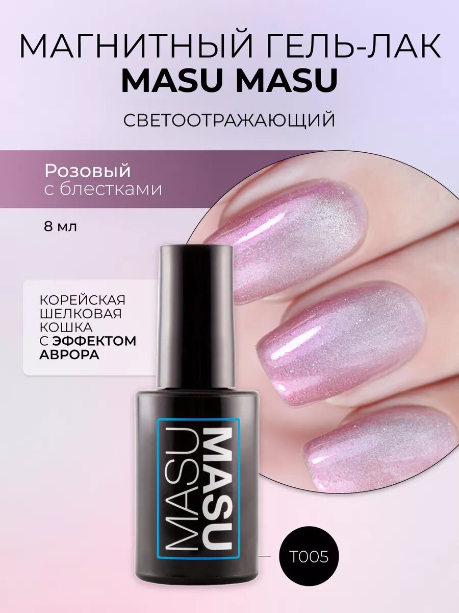 Магнитный гель-лак MASU MASU T005 "Шелковая кошка" с эффектом аврора, 8 мл (продается без магнита)