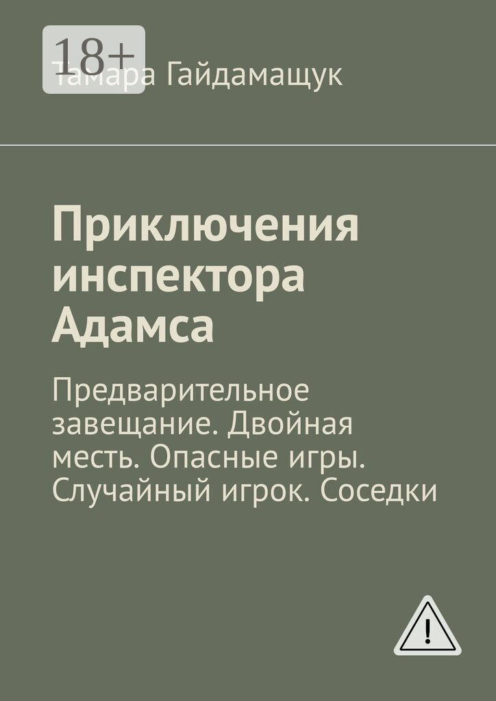 Приключения инспектора Адамса