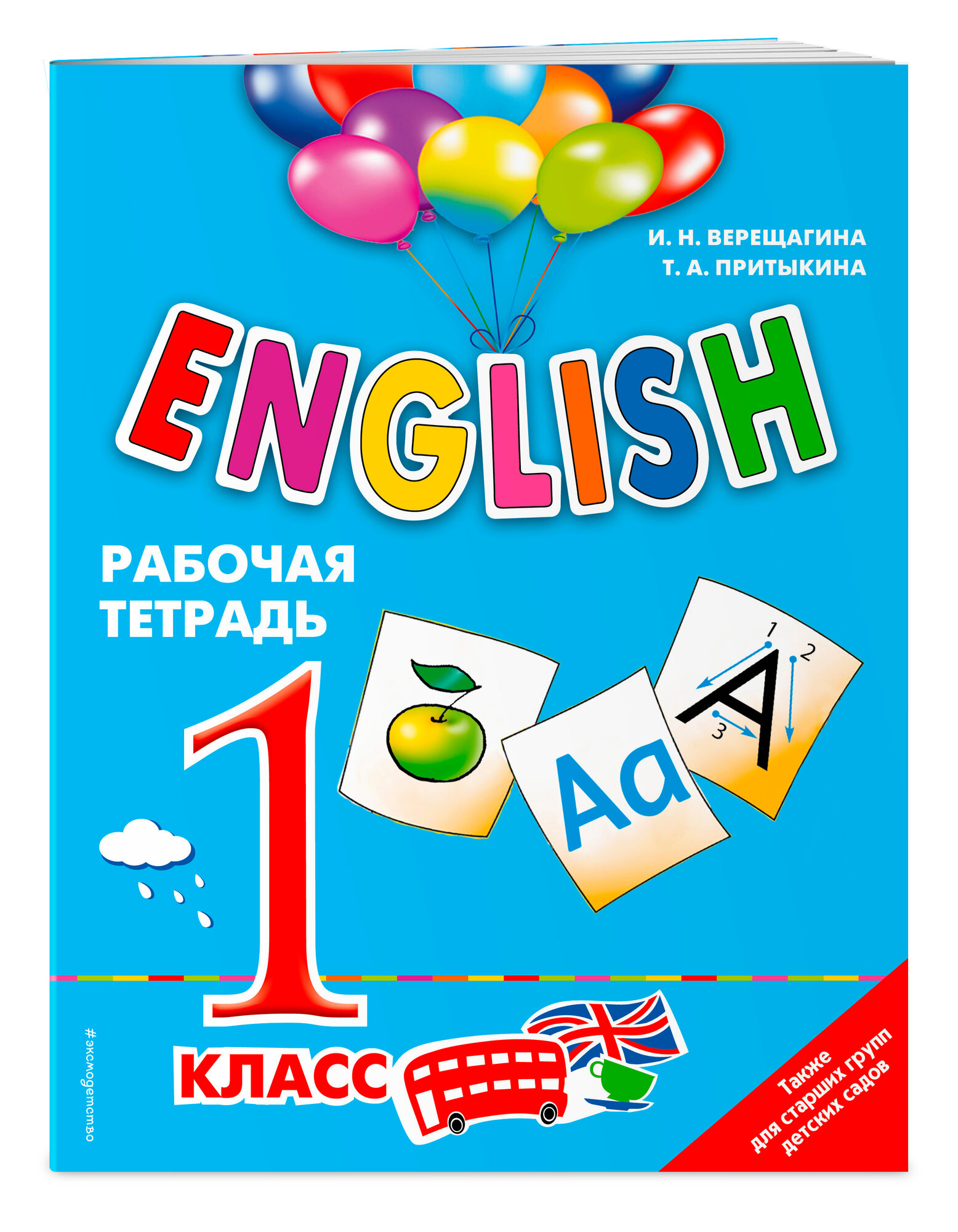 Верещагина И. Н, Притыкина Т. А. ENGLISH. 1 класс. Рабочая тетрадь