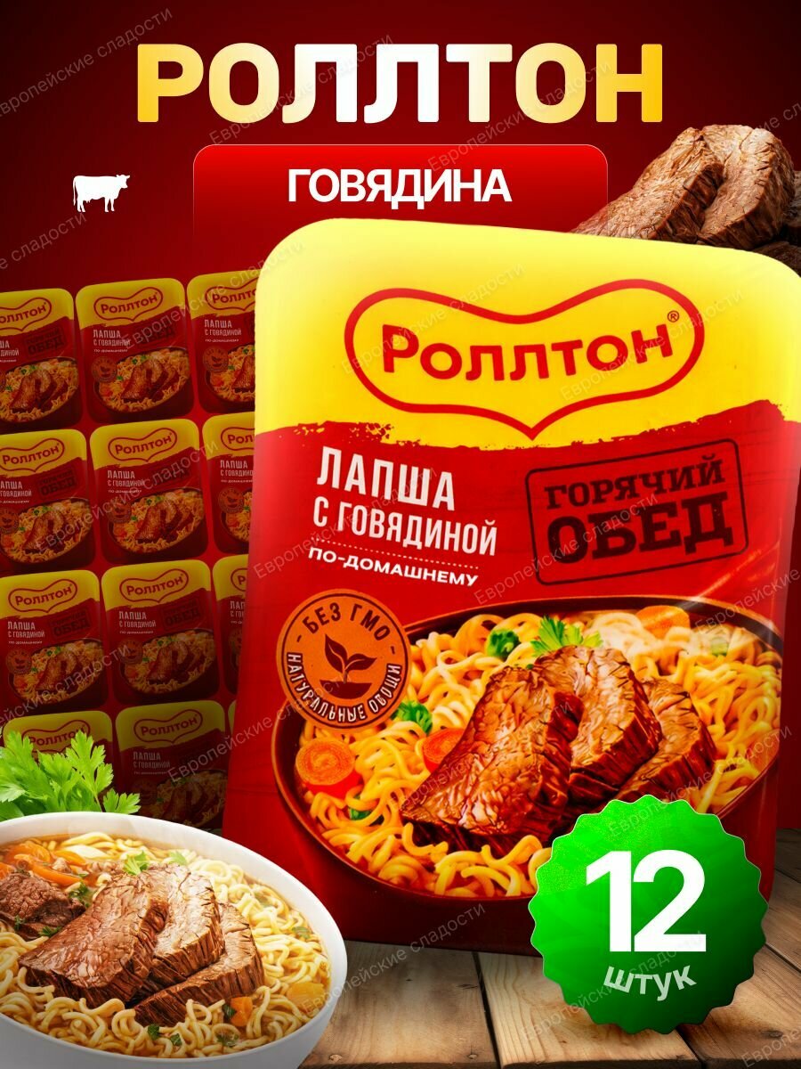 Лапша быстрого приготовления Роллтон с говядиной, 90 г - 12 шт