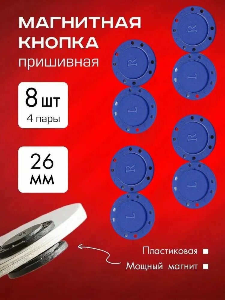 Кнопки магнитные пришивные 26 мм, набор 8 шт (4 пары), кнопки для одежды пришивные, подарки на новый год 2026