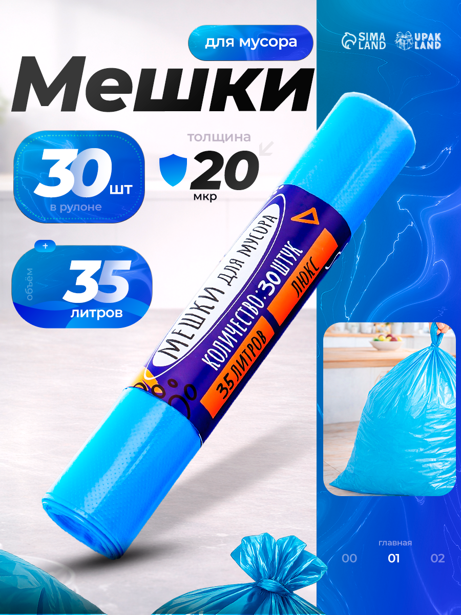 Мешки для мусора 35 л, ПНД толщина 20 мкм, 30 шт в рулоне, цвет синий