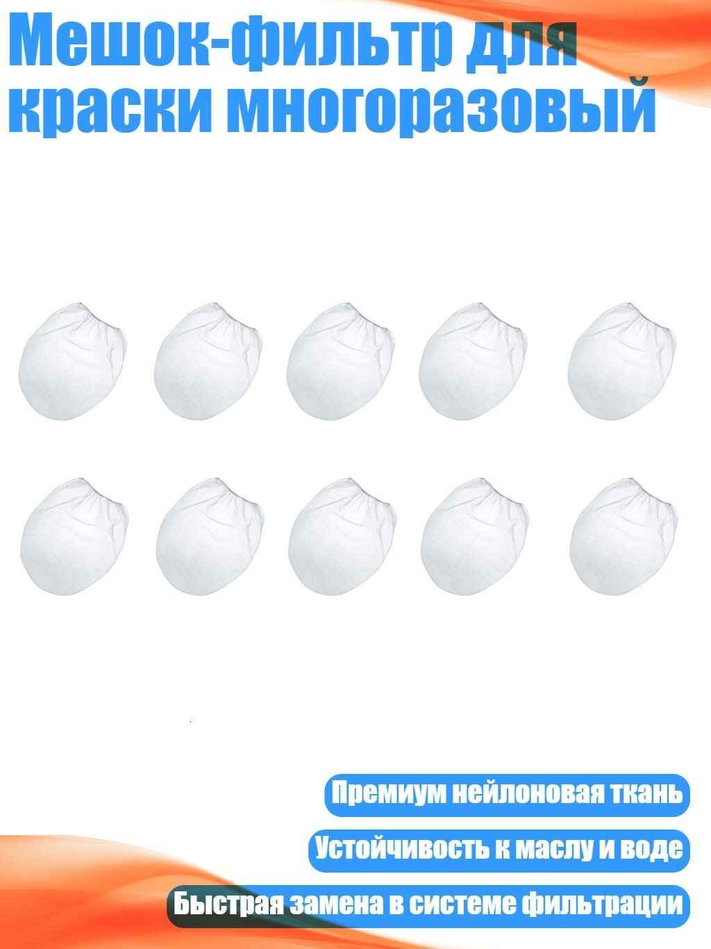 Мешок-фильтр для краски многоразовый, 48 x 54 см