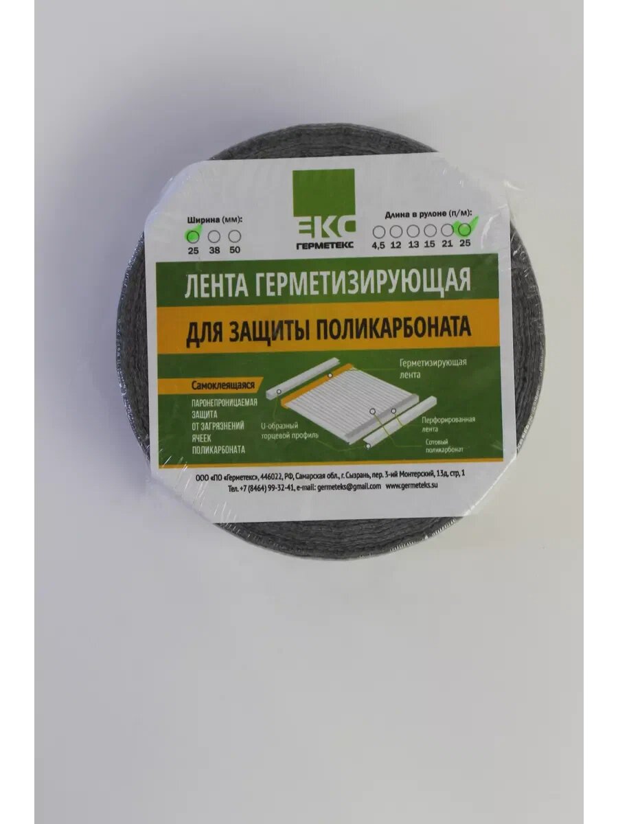 Гермолента ЕКС Герметекс, для поликарбоната, 25х25 м, водостойкая, с клеевым слоем