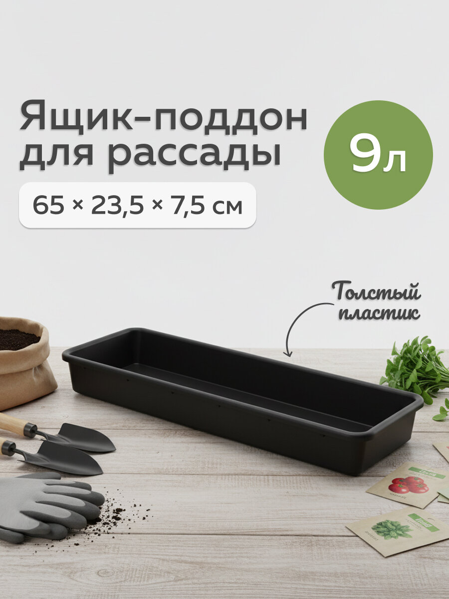 Ящик-поддон для рассады, Альт-Пласт, пластик, чёрный, 9л (1шт)