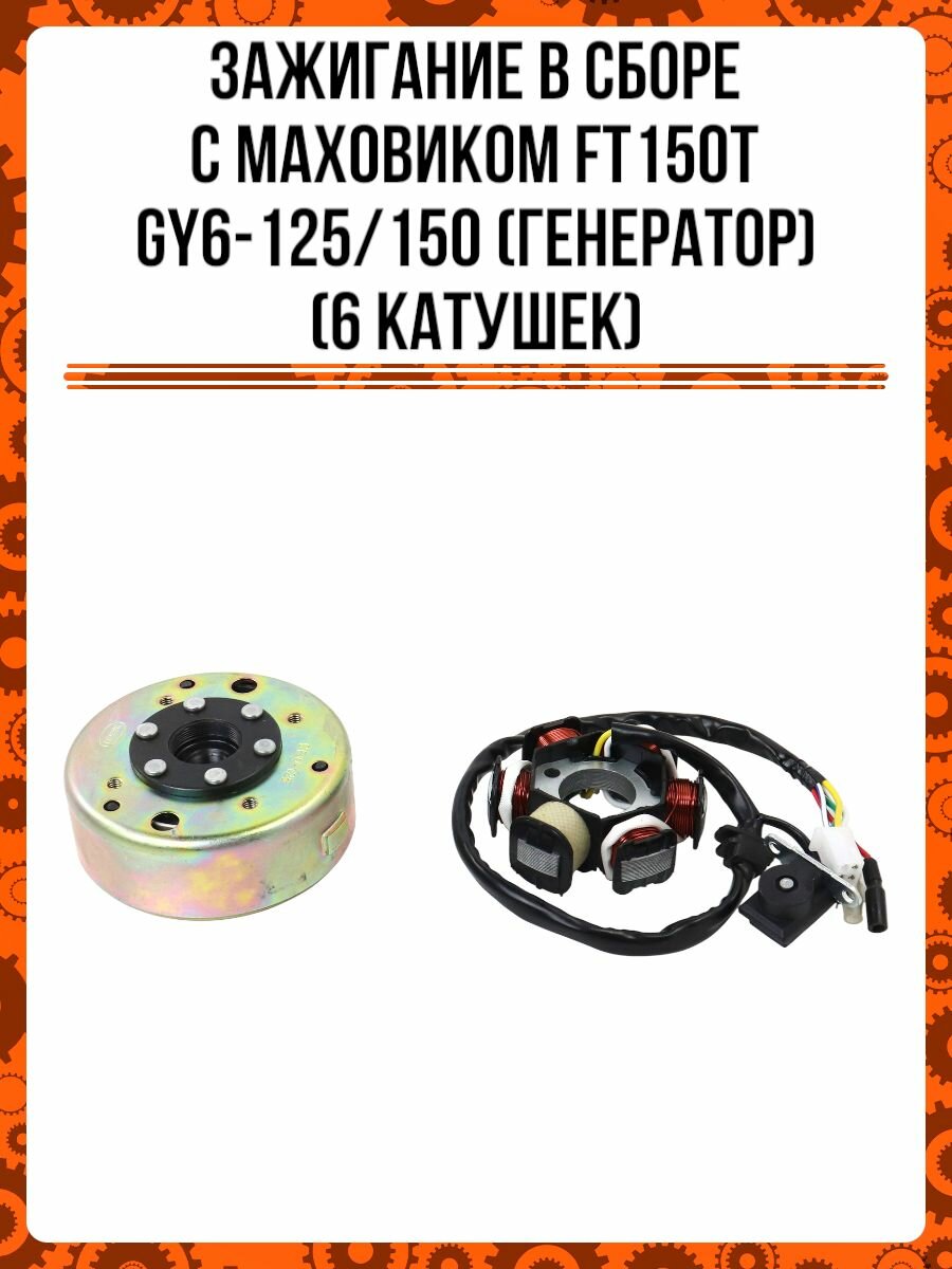 Зажигание в сборе с маховиком FT150T GY6-125/150(генератор) (6 катушек)