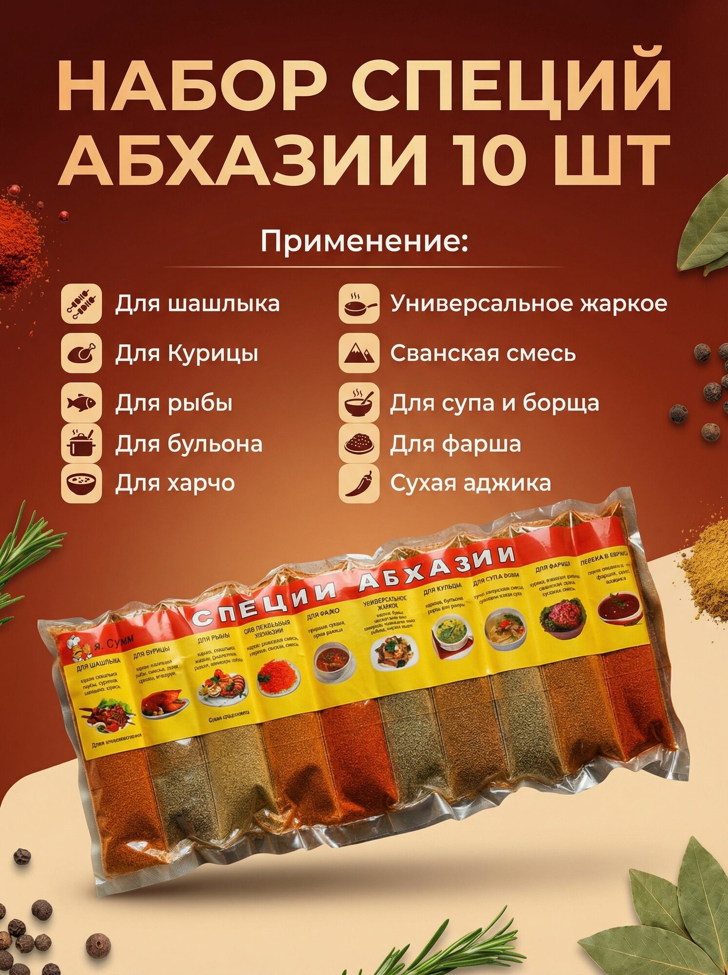 Набор специй Абхазии 150 гр 10 шт