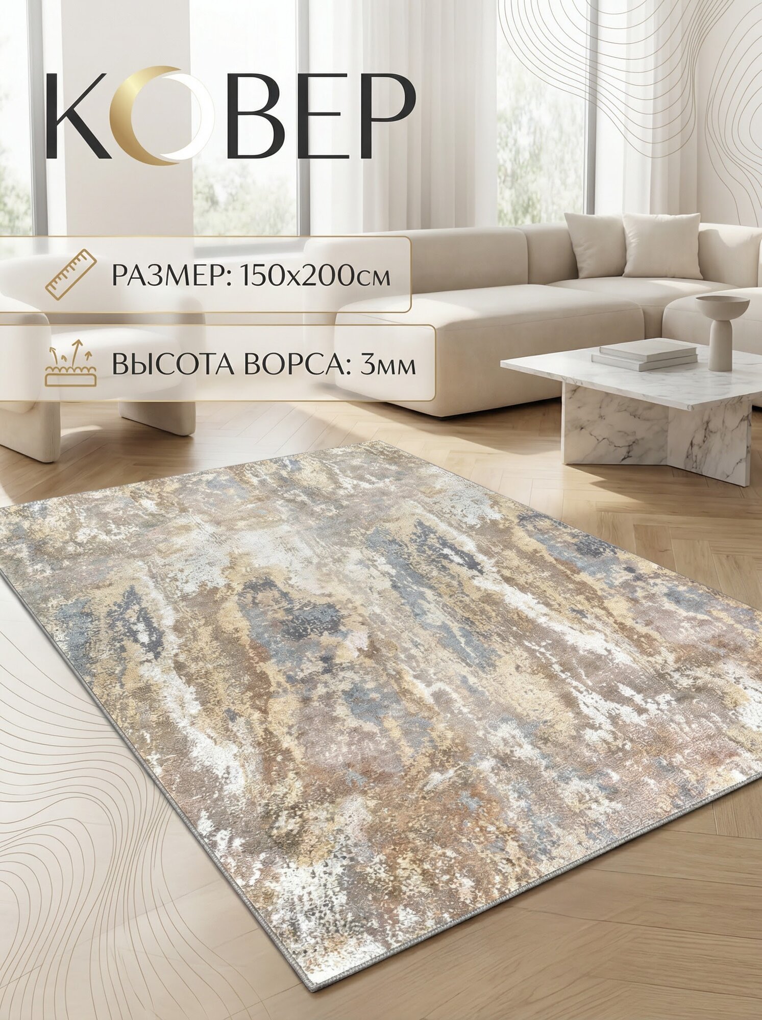 Ковер на пол 150x200 cм в комнату, в гостиную, в детскую, на кухню, комнатный с ворсом 3мм