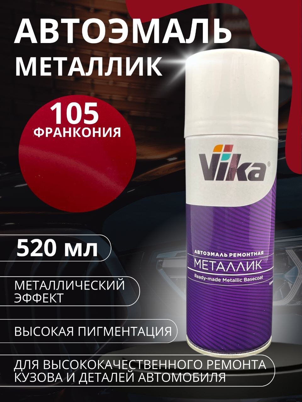 Автоэмаль VIKA Металлик Франкония 105, 520 мл