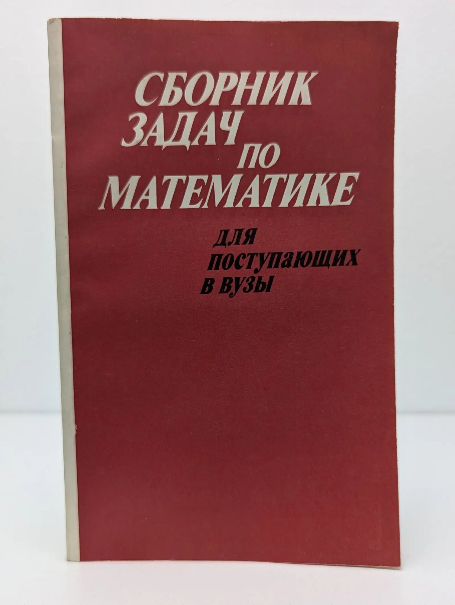 Сборник задач по математике для поступающих в вузы Сборник 1983