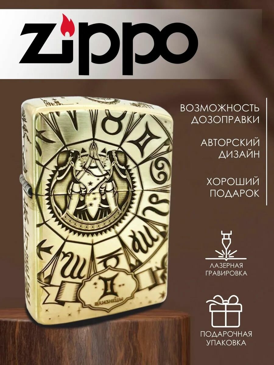 Зажигалка Zippo "Знак зодиака Близнецы", с гравировкой, подарочная