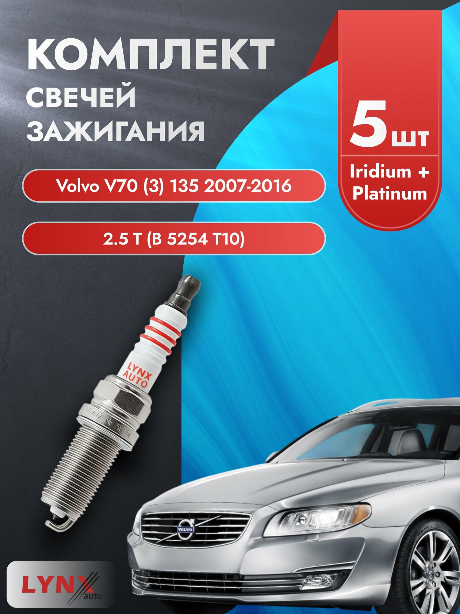 Свечи зажигания на Volvo V70 (3) 135 2007-2016г./ комплект 5 шт. Двигатель 2.5 T (B 5254 T10, B 5254 T6) SP-228