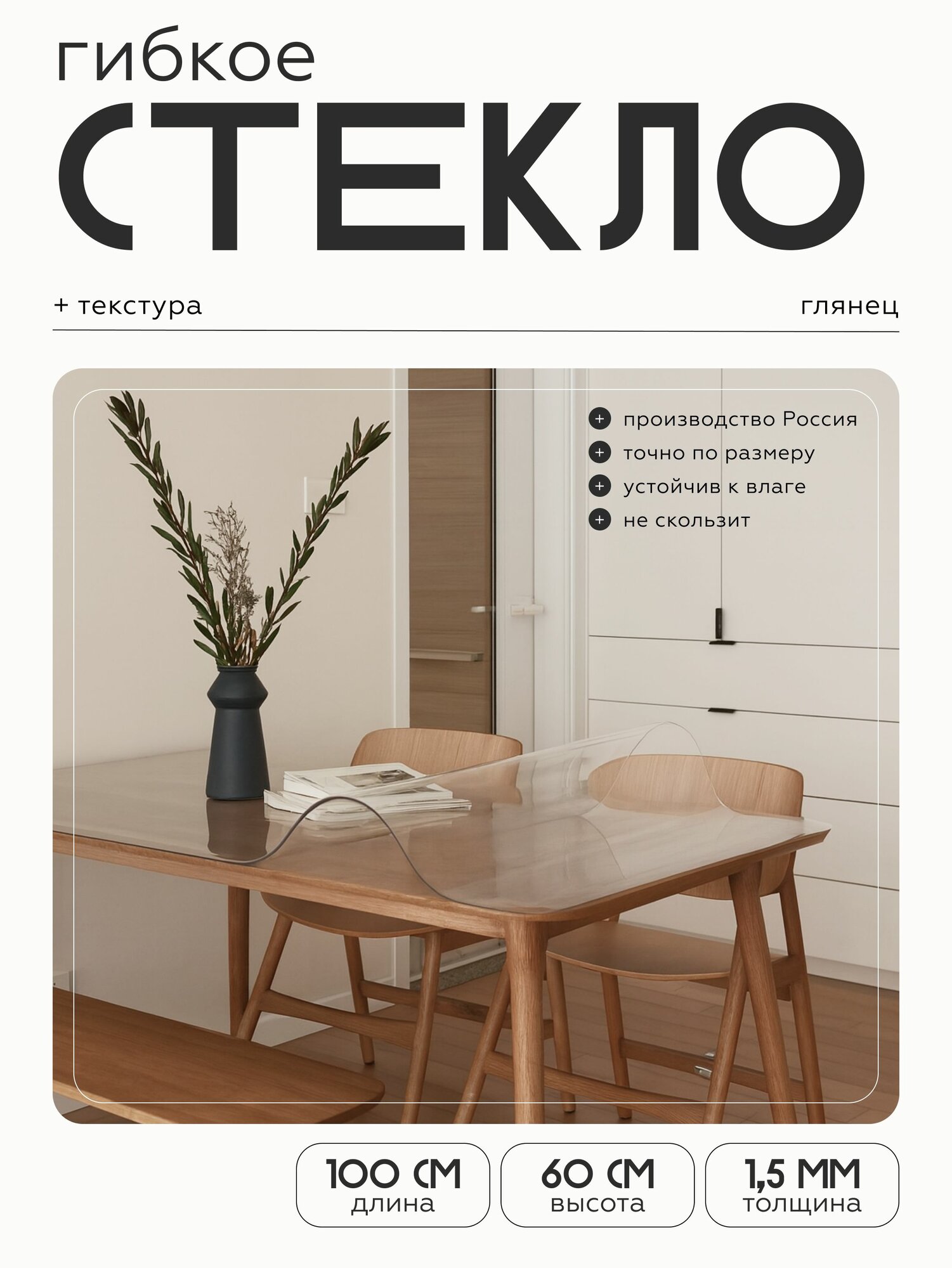 Гибкое стекло на стол EVKKA 100*60 см 1,5 мм, прямоугольное прозрачное, жидкое стекло на стол