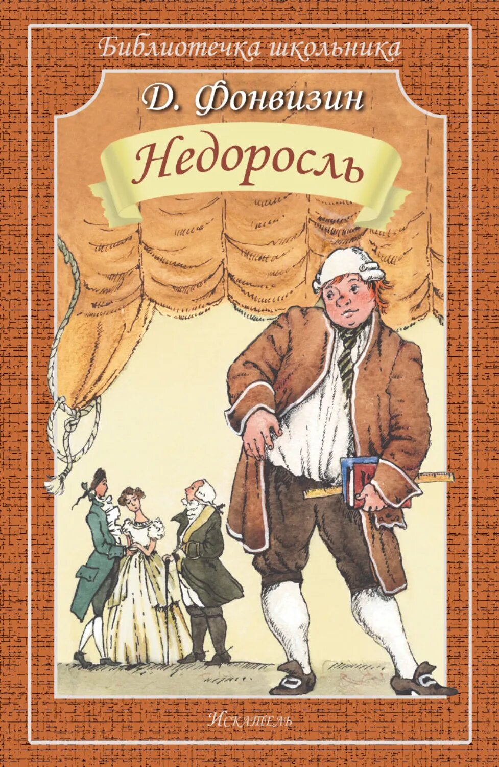 Недоросль [Цифровая книга]