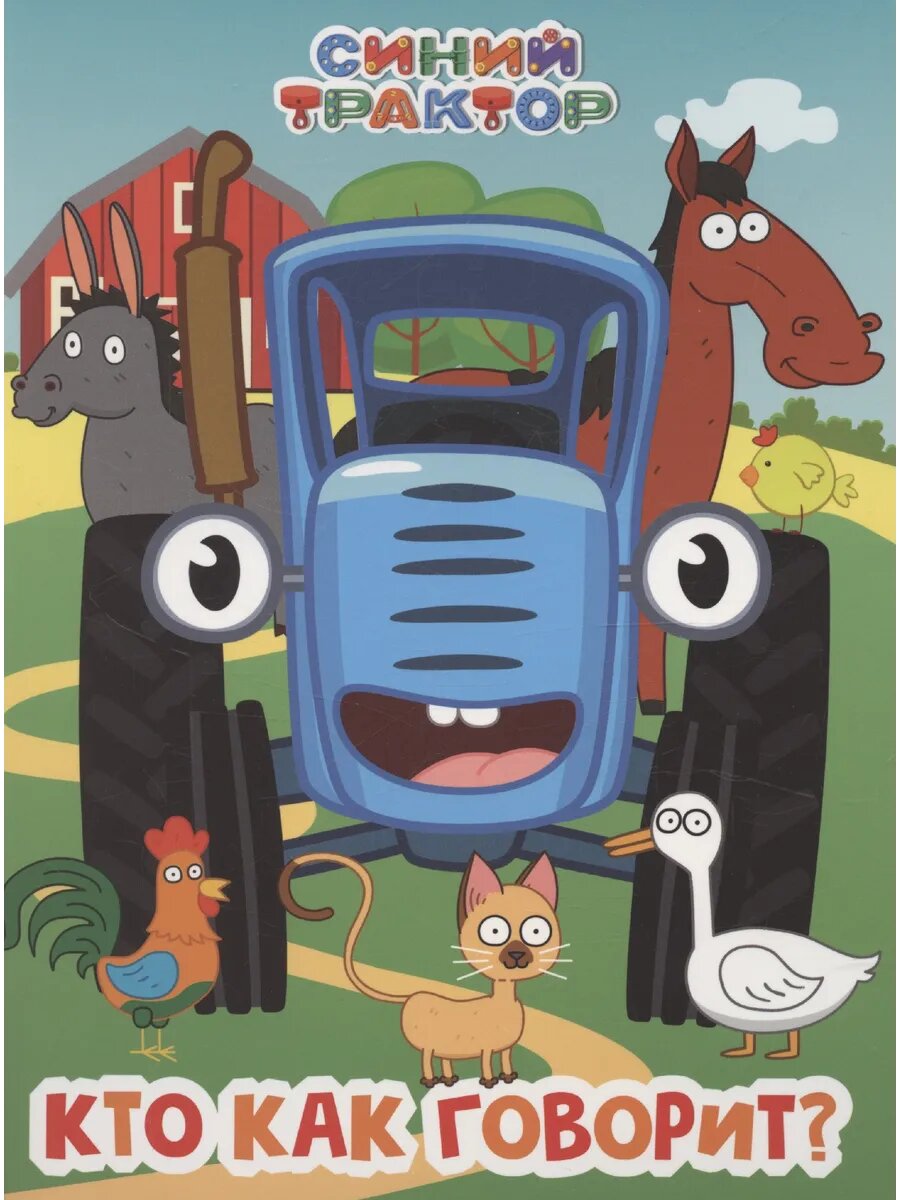 Синий Трактор. Кто как говорит?