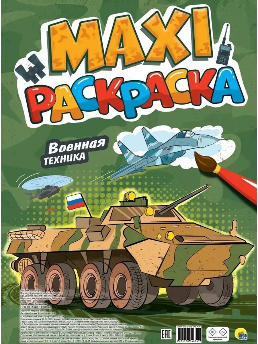 Макси-раскраска. Военная техника