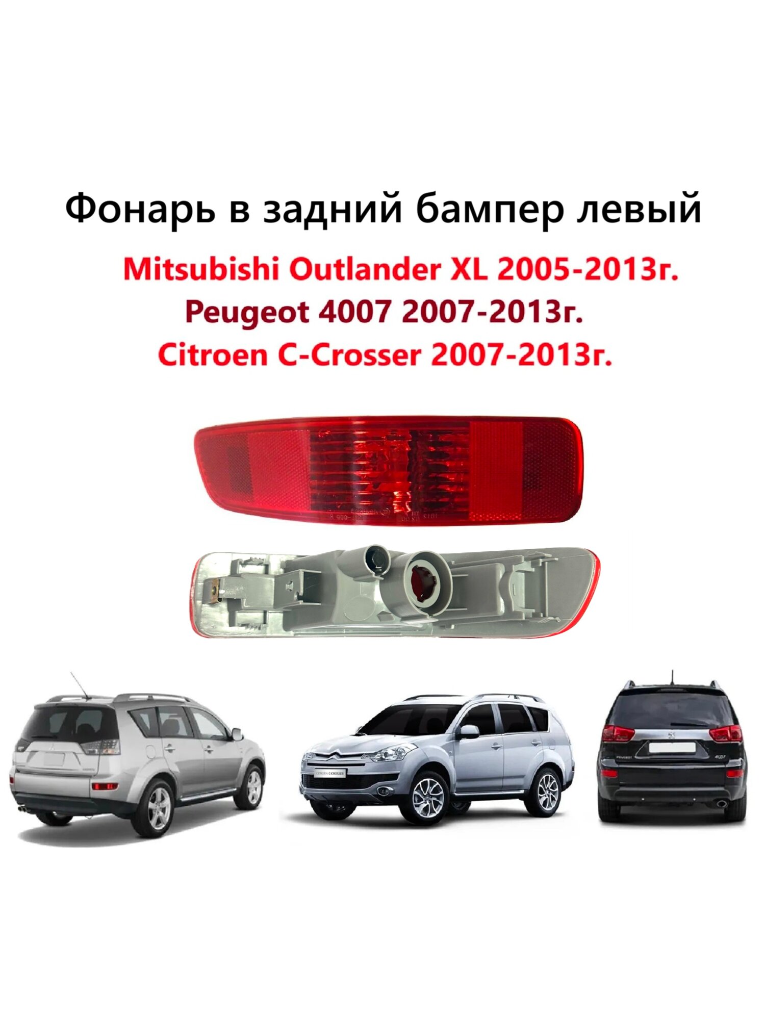 Фонарь противотуманный задний левый в бампер, фара задняя Mitsubishi Outlander XL CW II Peugeot 4007 Citroen C-Crosser