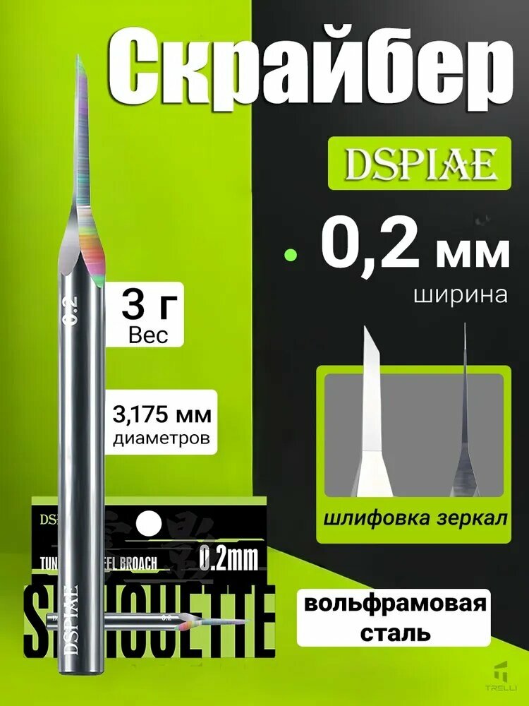DSPIAE Скрайбер 0.2 мм, высокоточные твердосплавные ножи для моделизма