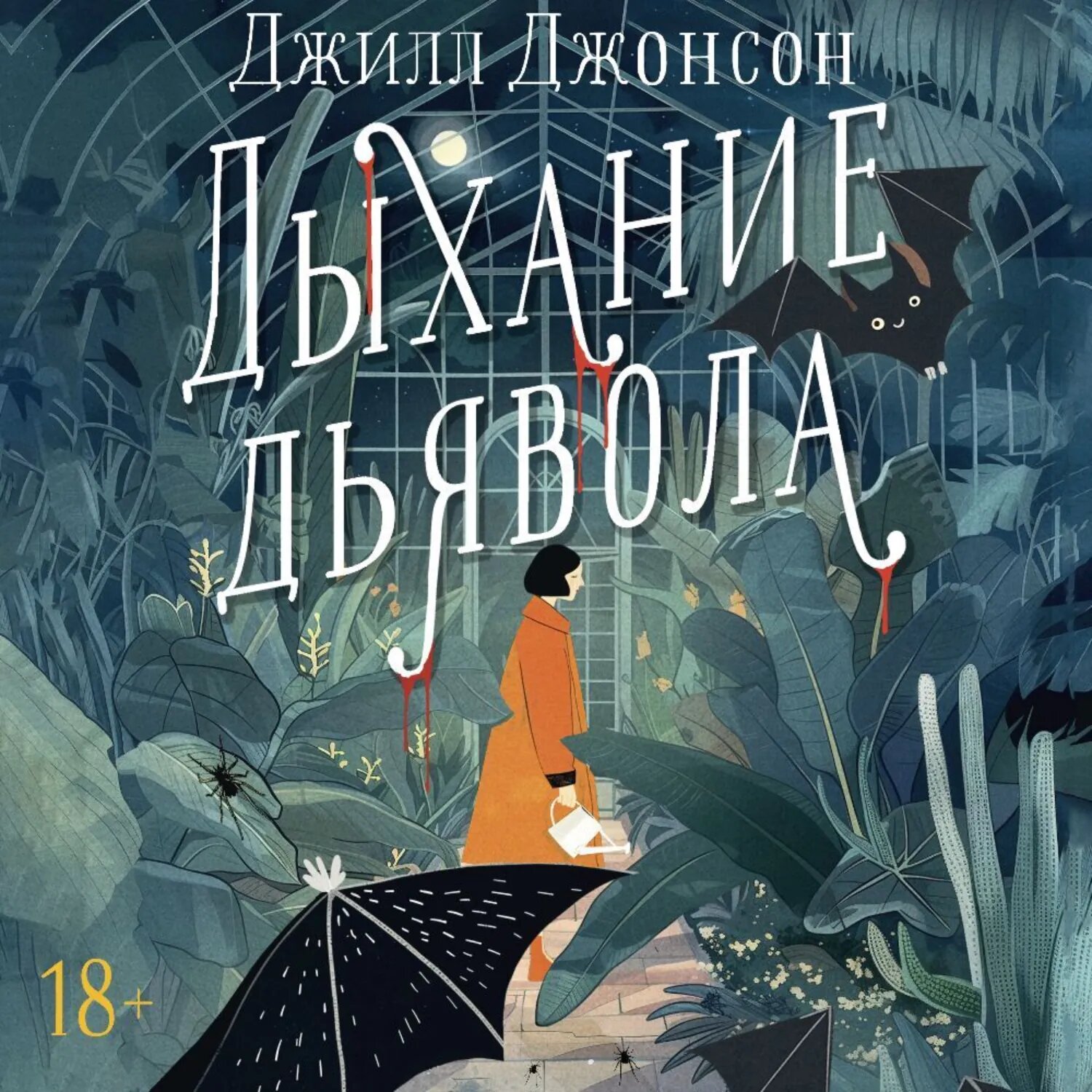 Дыхание дьявола [Аудиокнига]