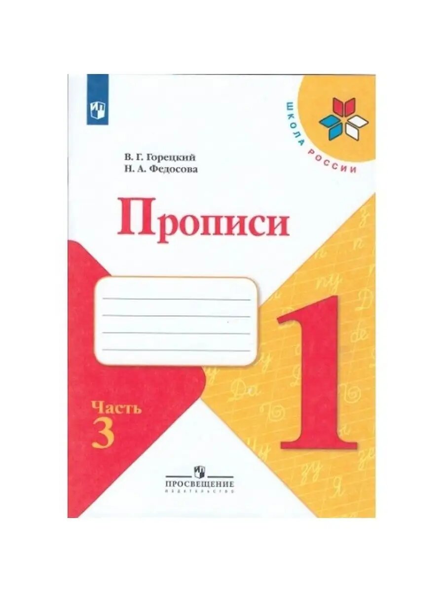 Прописи. 1 класс. В 4-х частях. Часть 3.