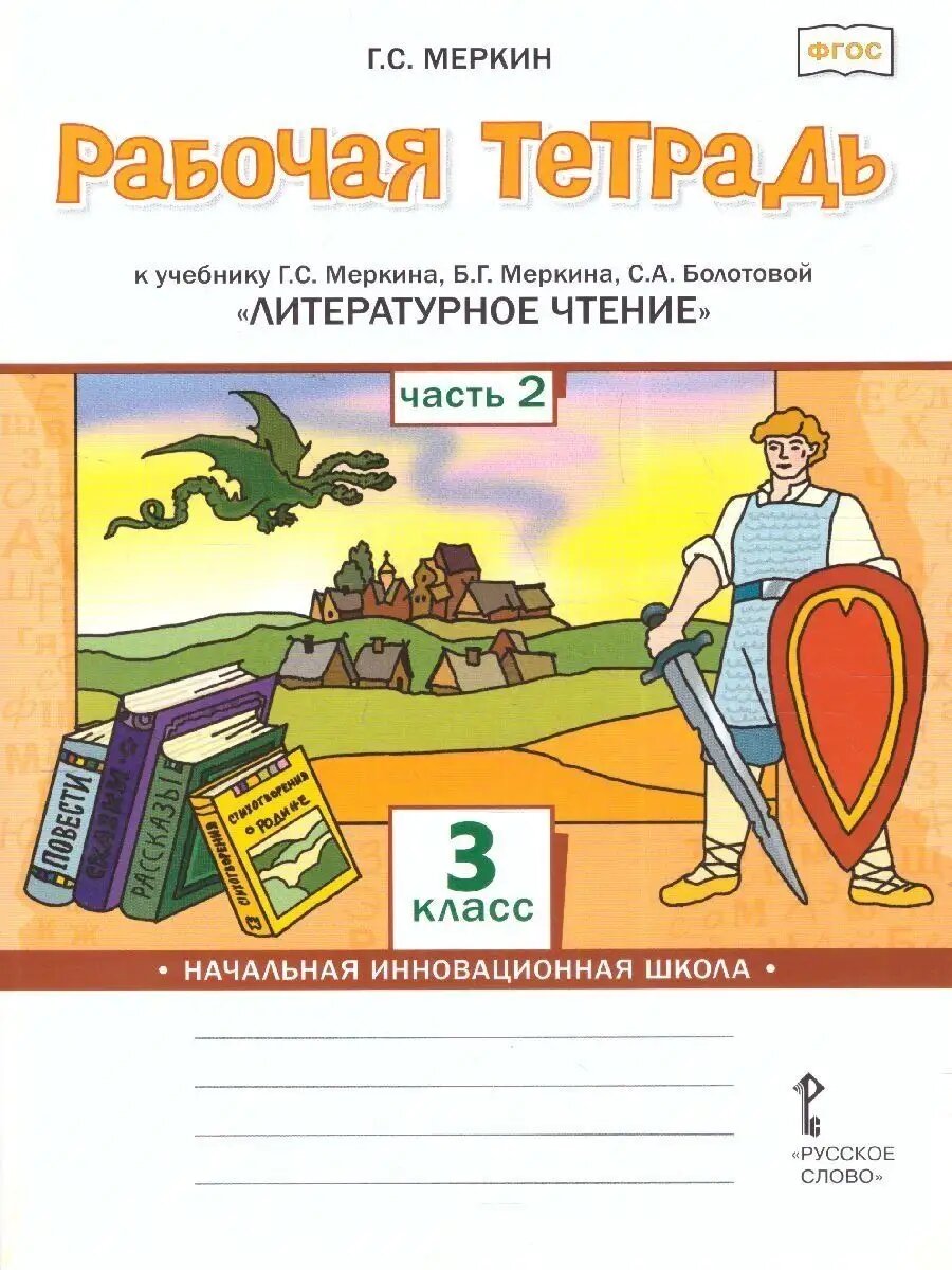 Литературное чтение. 3 класс. Рабочая тетрадь. Часть 2