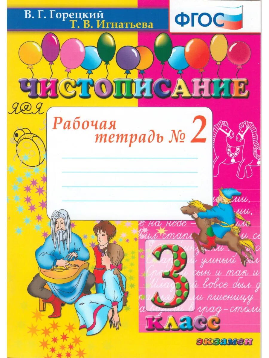 Чистописание. 3 класс. Рабочая тетрадь №2. ФГОС