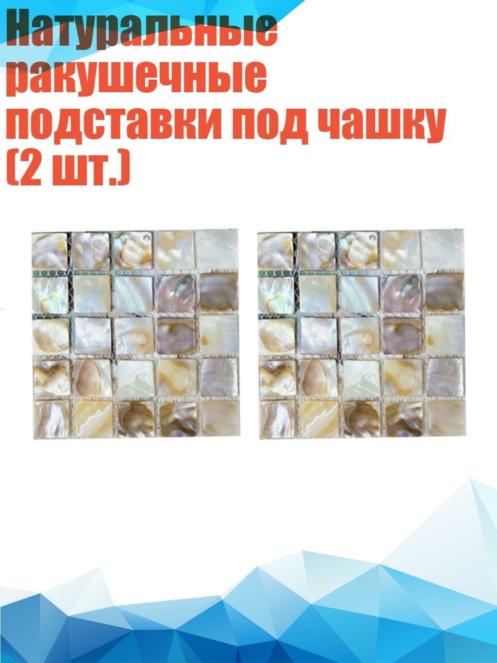 Натуральные ракушечные подставки под чашку (2 шт.), Кофе - M