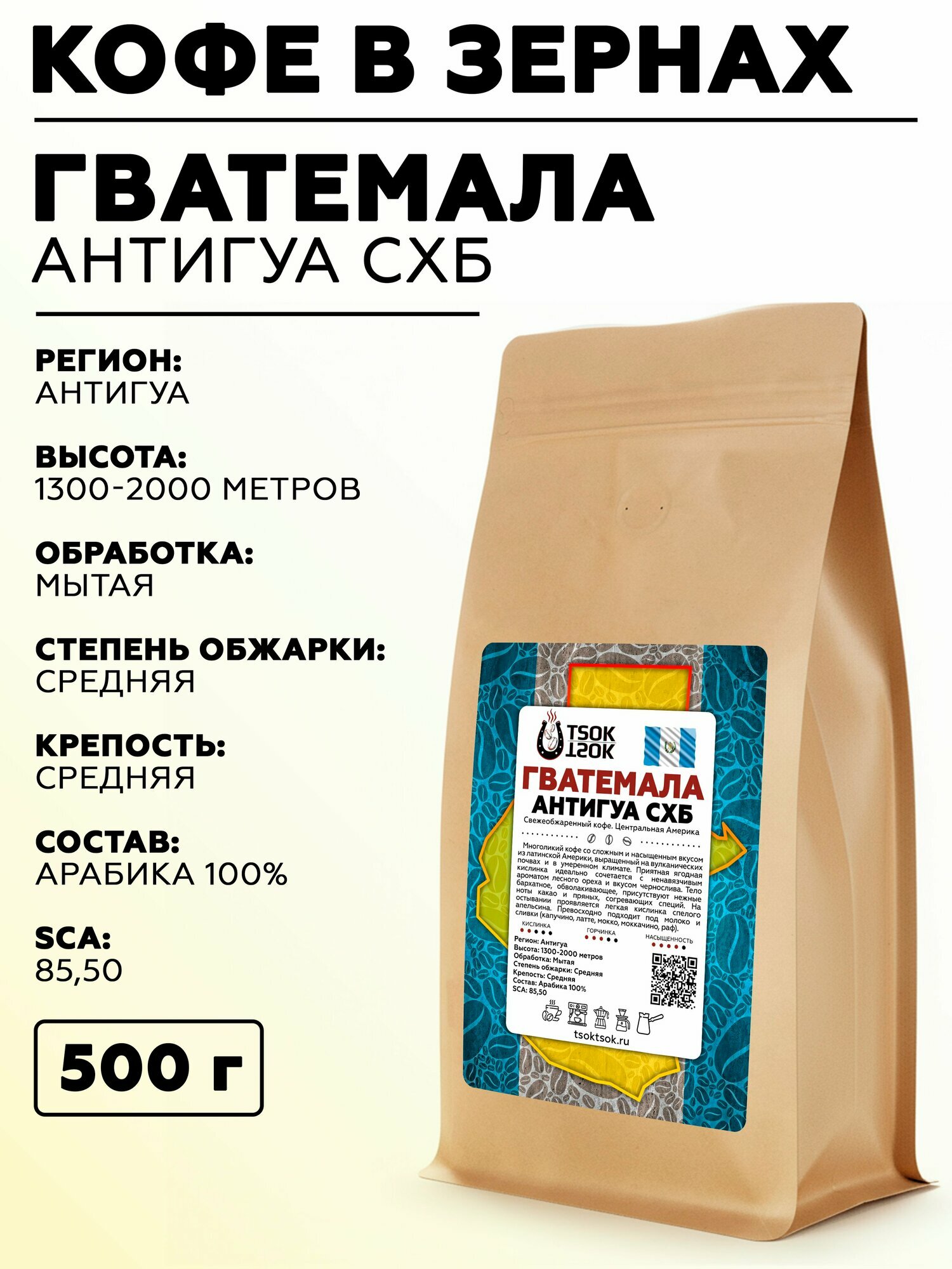 Свежеобжаренный кофе в зернах TSOK TSOK Гватемала Антигуа СХБ 500 гр