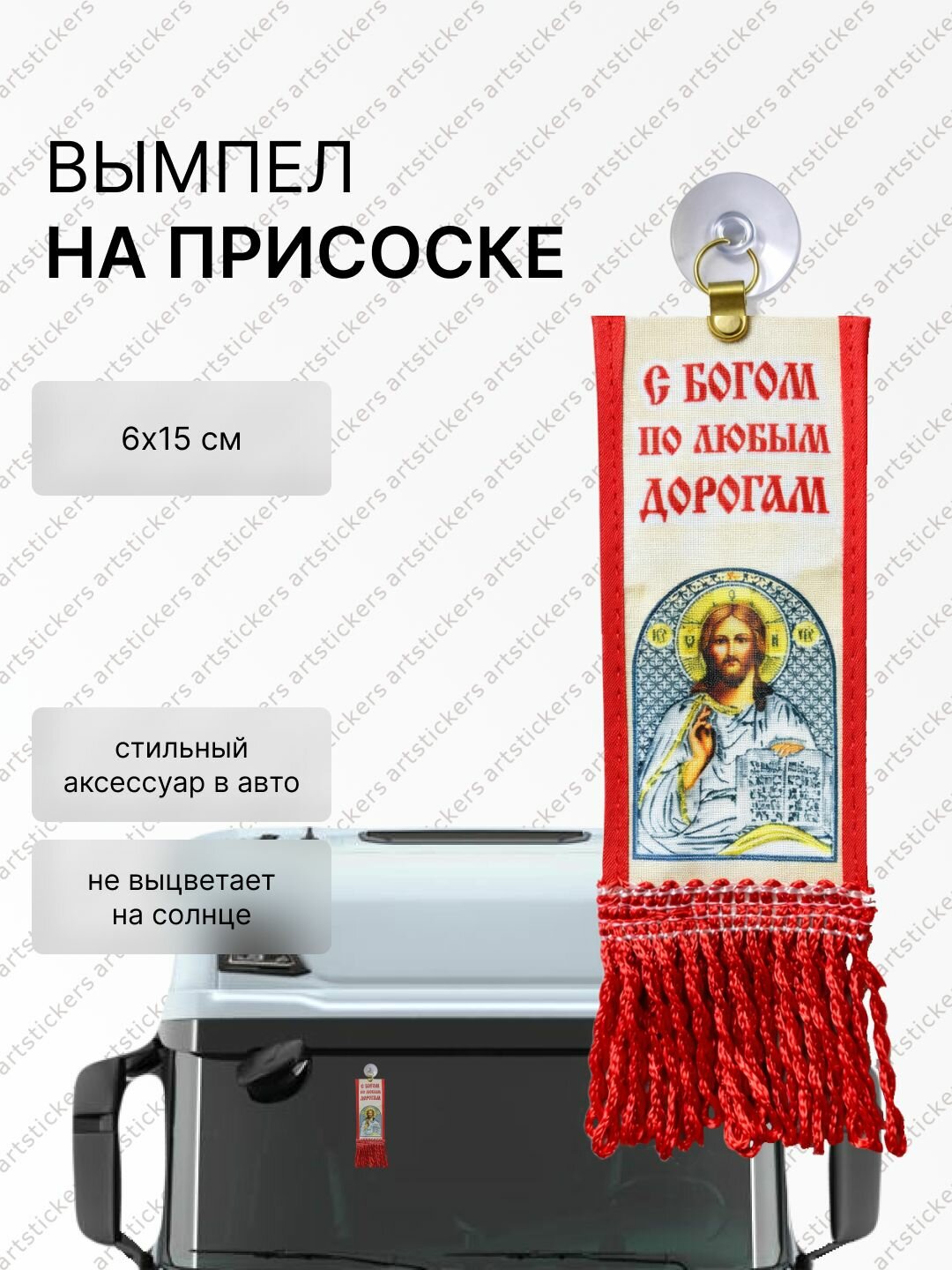Вымпел "С Богом по любым дорогам" , двусторонний на присоске, ткань, аксессуар для авто, 6х15см