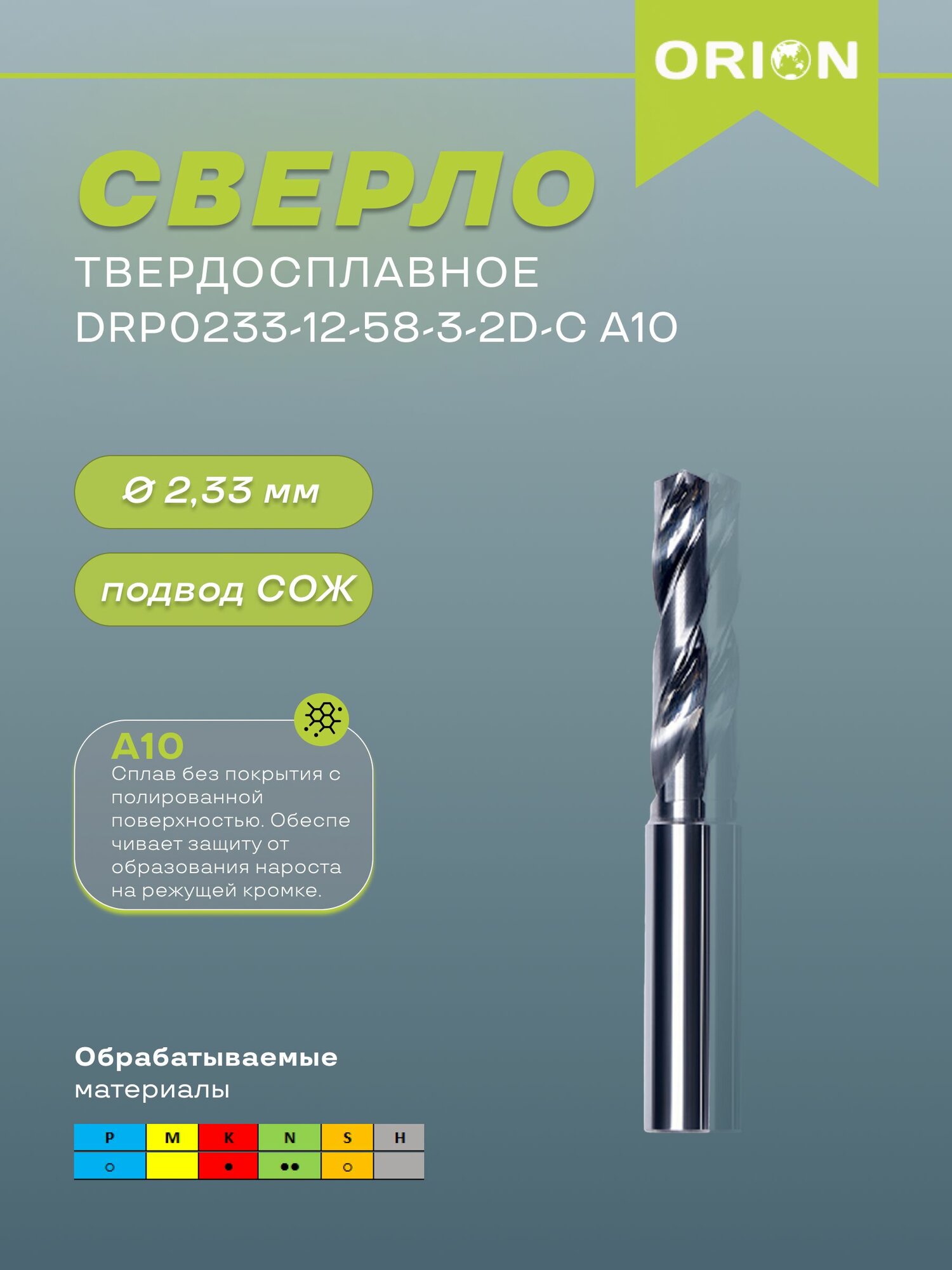 Сверло 2,33 мм (2.33 мм) по металлу пилотное(для предварительного сверления) с СОЖ твердосплавное монолитное DRP0233-12-58-3-2D-C A10