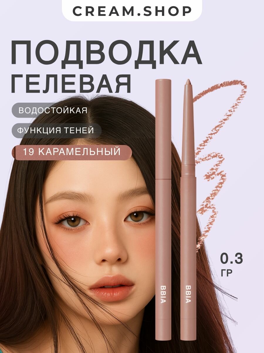Гелевая подводка для глаз – карамельный BBIA Last Auto Gel Eyeliner – 19 Ginger Burn 0.3 гр